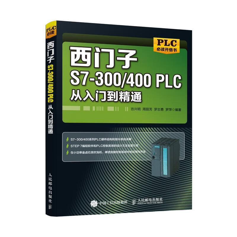 全新现货 西门子S7-300/400PLC从入门到精通9787115514721 岂兴明人民邮电出版