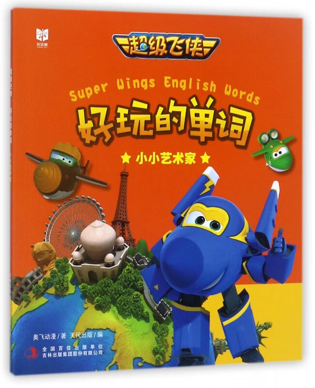 小小艺术家/超级飞侠好玩的单词