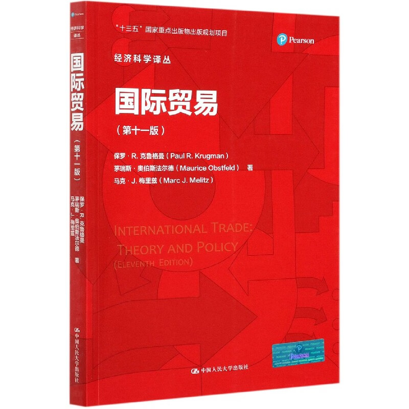 国际贸易(第11版)/经济科学译丛