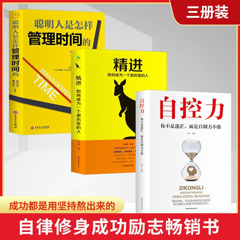 自控力 你不是迷茫而是自控力不强 情绪控制力精进时间管理自律书书籍 全3册（抖音同款） 无规格