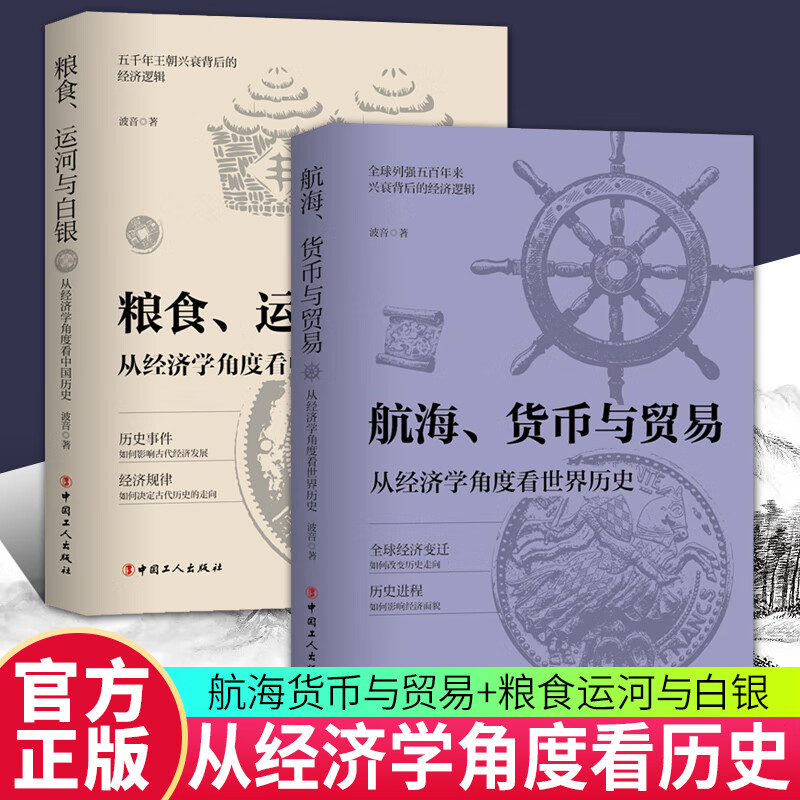 2册 粮食、运河与白银:从经济学角度看中国历史+航海、货币与贸易:从经济学角度看世界历史 历史文化书籍L