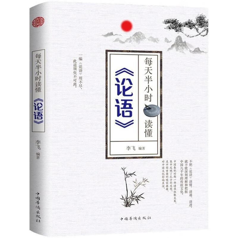 每天半小时读懂《论语》 李飞 编 作 书籍