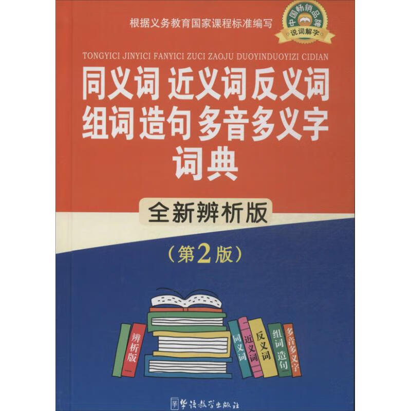 同义词近义词反义词组词造句多音多义字词典(全新辨析版,第2版)