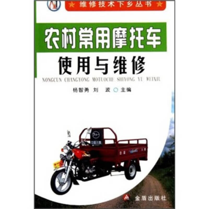 农村常用摩托车使用与维修【好书】