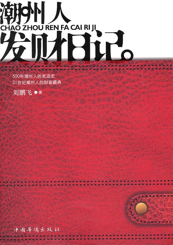 潮州人发财日记【，放心购买】