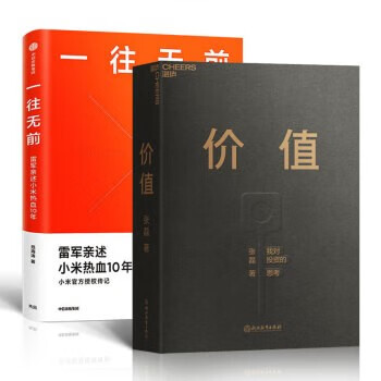 价值：我对投资的思考+一往无前：雷军亲述小米*销10年 套装2册