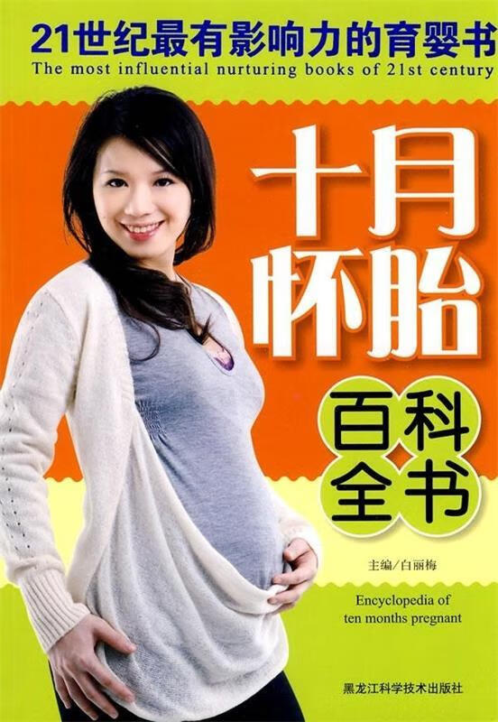 十月怀胎百科全书【好书，下单速发】