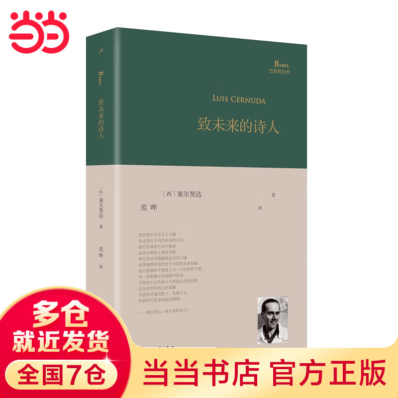 致未来的诗人（西班牙诗人路易斯·塞尔努达经典诗集，《百年孤独》译者、北大西班牙语教授范晔编选并倾情翻译！）