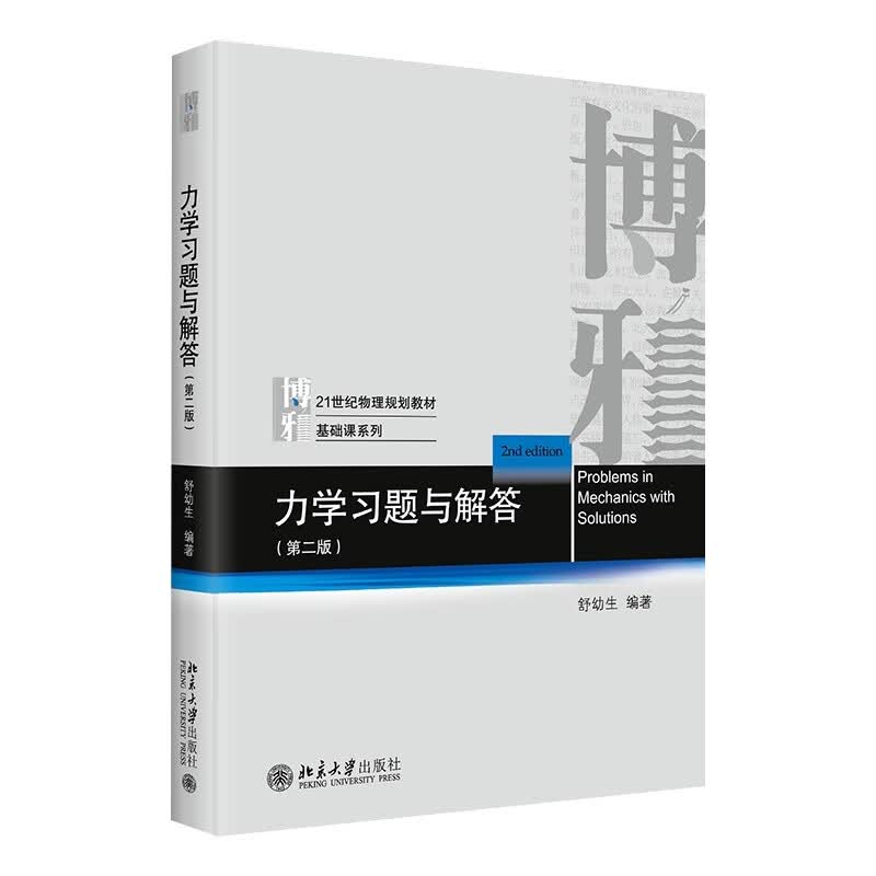 力学习题与解答(第2版) 正货