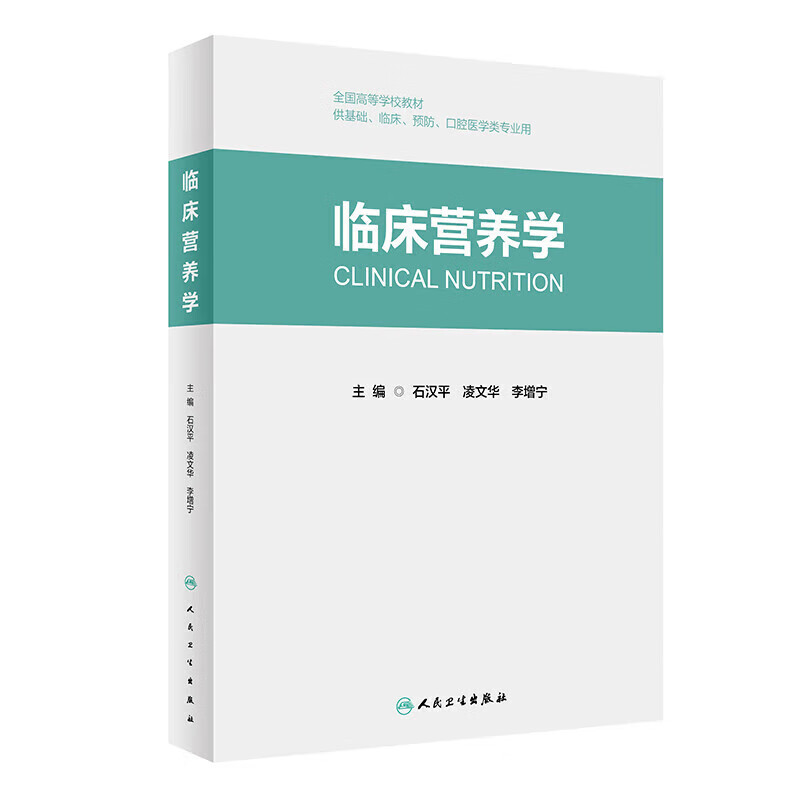 现货 临床营养学 创新教材 石汉平 凌文华 李增宁 人民卫生出版社9787117332538 供基础临床预防口腔医学类专业用