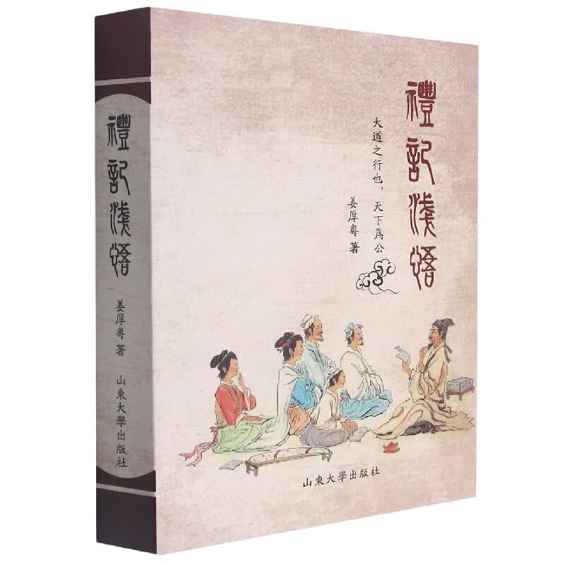 礼记浅悟