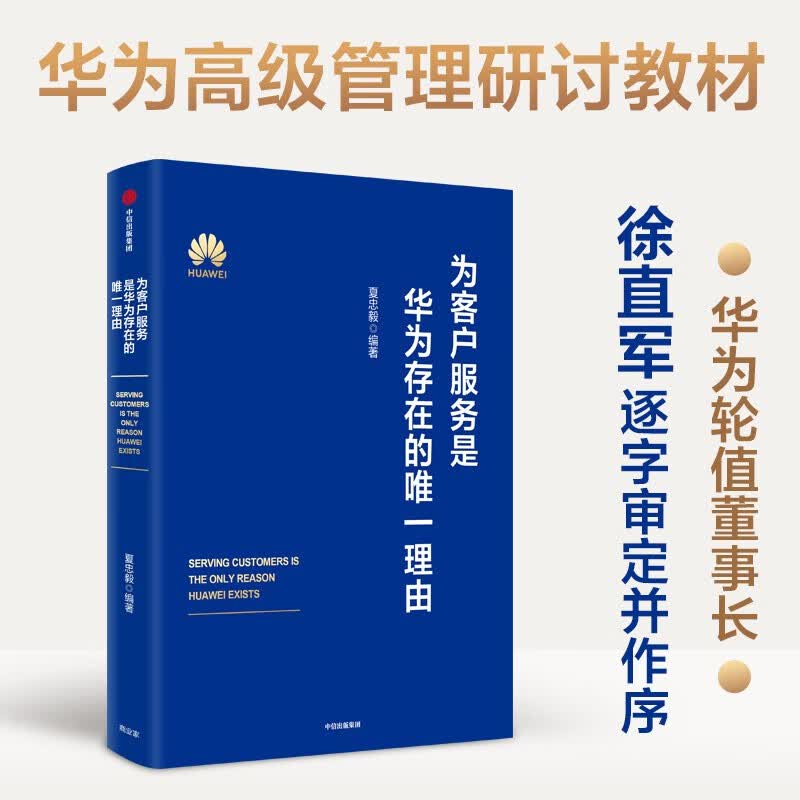 为客户服务是华为存在的唯一理由(精)