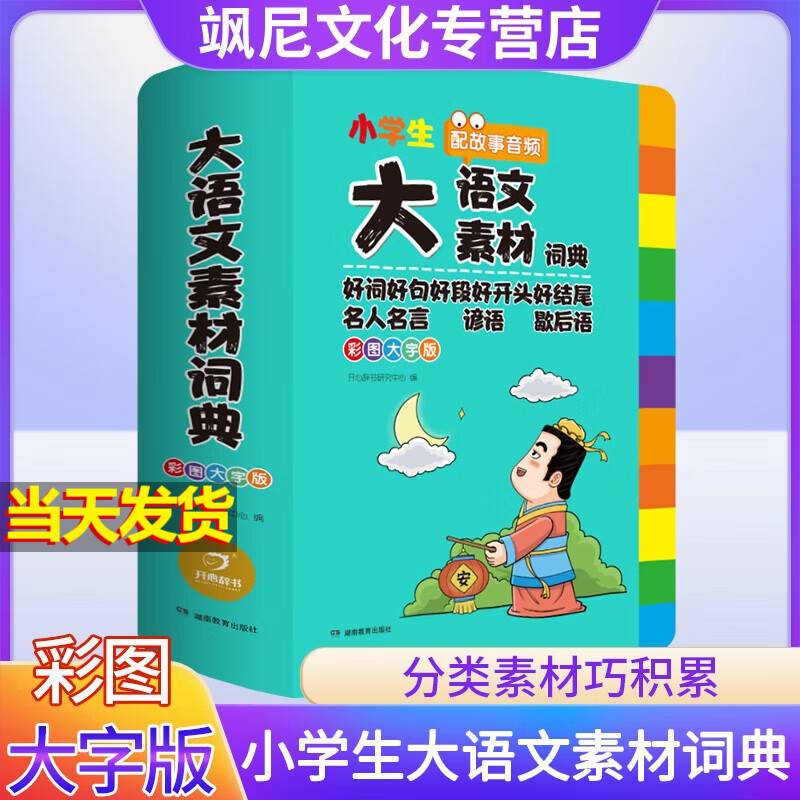 小学生大语文素材词典好词好句好段好开头结尾明文名言谚语歇后语