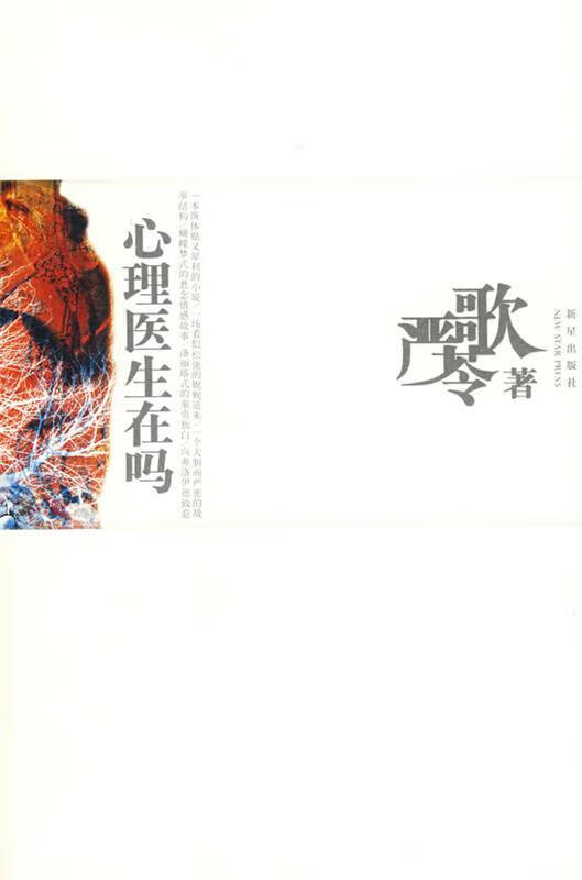 心理医生在吗 严歌苓 著 新星出版社