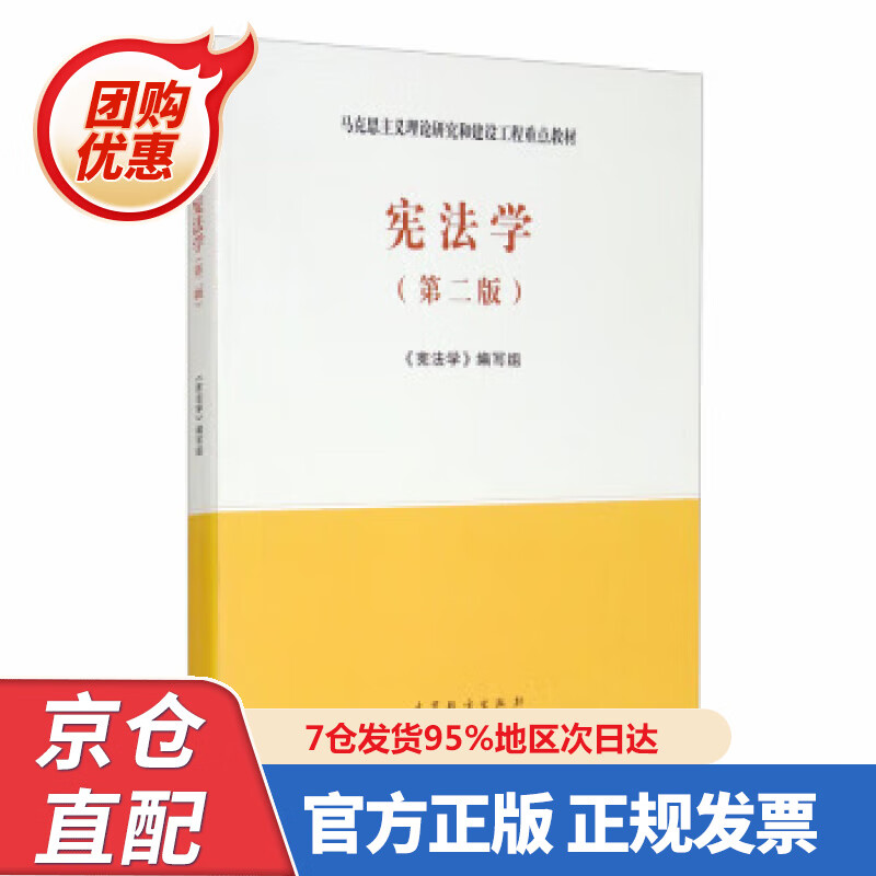 【新书】宪法学（第二版）马克思主义理论研究和建设工程重点教材 978704052629 《宪法学》编写组