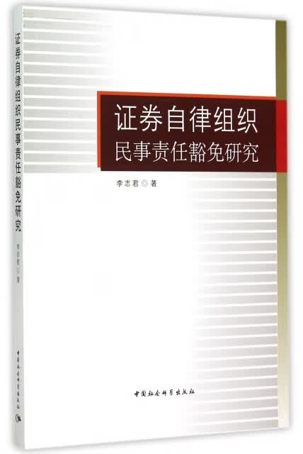 书籍 自律组织民事责任豁免研究 李志君 中国社科