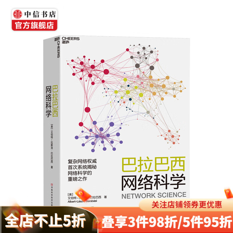 巴拉巴西网络科学 [美] 艾伯特-拉斯洛·巴拉巴西 著 首次系统揭秘网络科学 中信书店