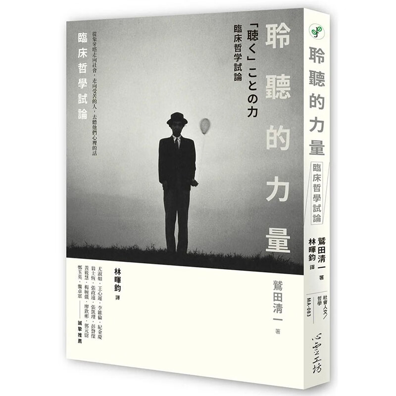 现货 台版 聆听的力量 临床哲学试论 心灵工坊 鹫田清一 从哲学审视医疗临床社会教育等面向医疗保健书籍
