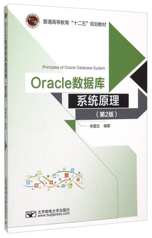 Oracle数据库系统原理（第2版）【特惠】