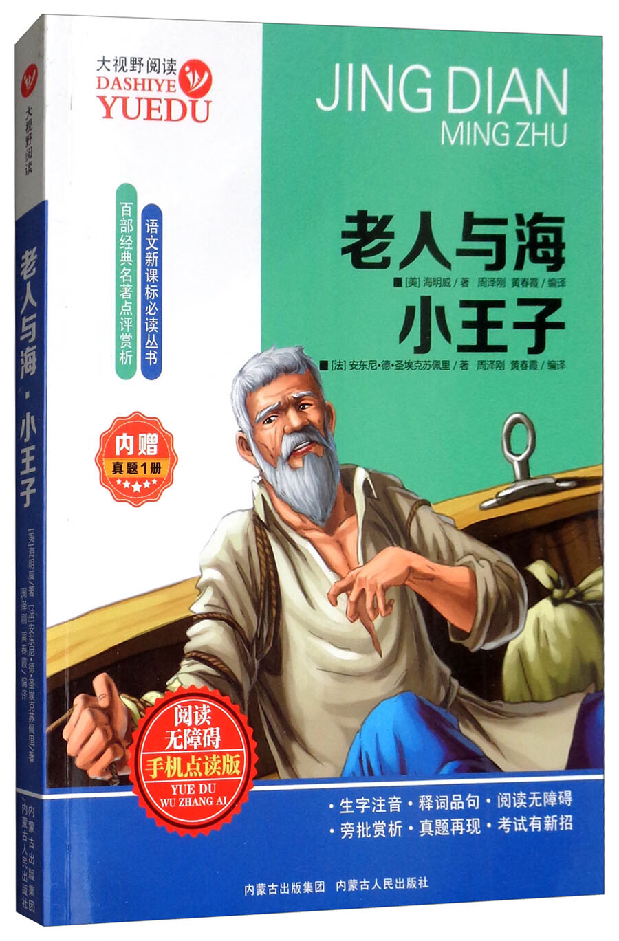 老人与海小王子（阅读无障碍手机点读版）【好书】