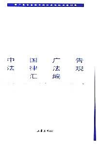 中国广告法律法规汇编【特惠】