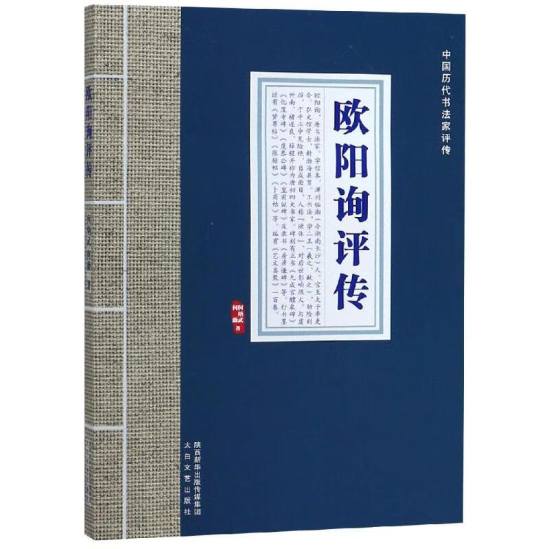 欧阳询评传/中国历代书法家评传 何炳武 书籍