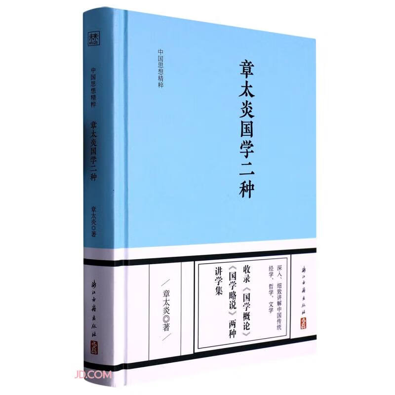 章太炎国学二种 9787554024621