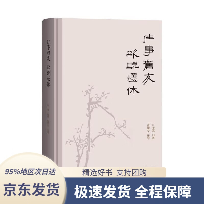 【 京东配送 支持团购】往事旧友欲说还休汪子嵩,张建安生活.读书.新知三联书店,生活书店出版有限公司