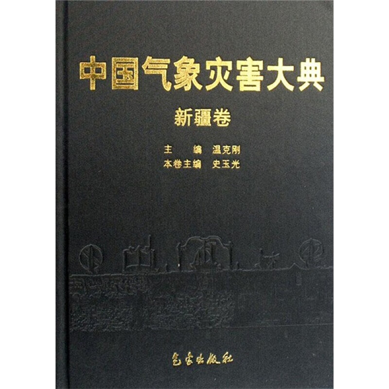 新疆卷/中国气象灾害大典 图书