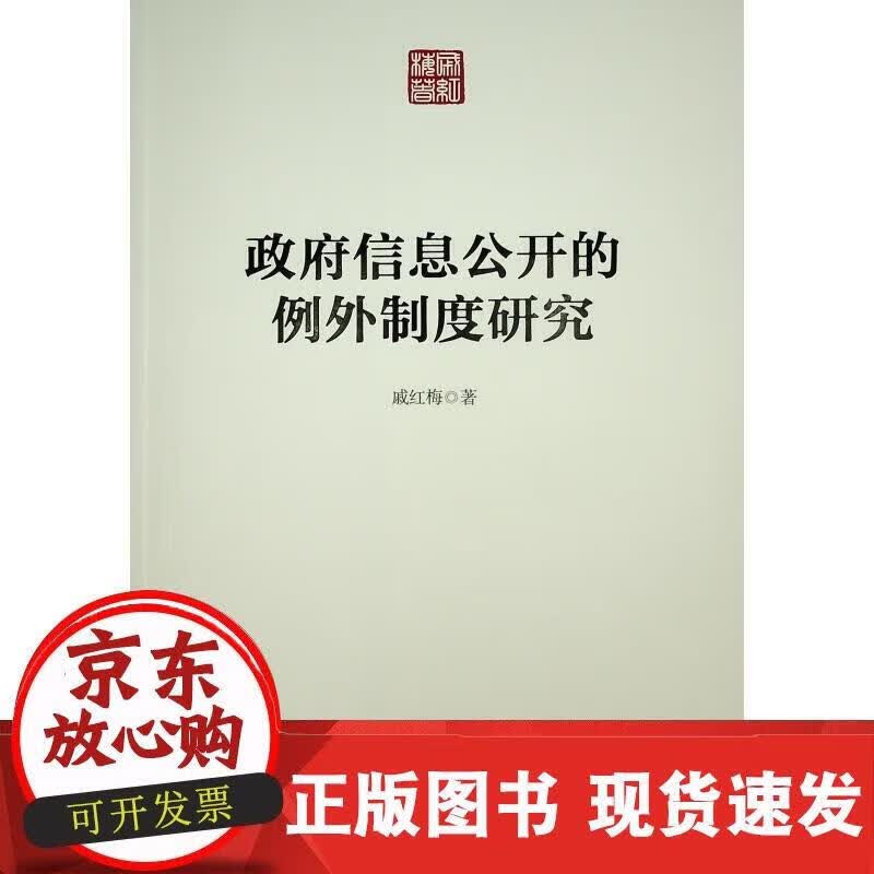 政府信息公开的例外制度研究 戚红梅 著 9787010241807