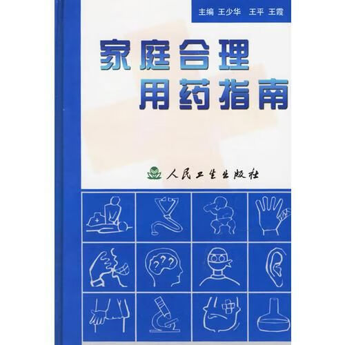 家庭合理用药指南 王少华