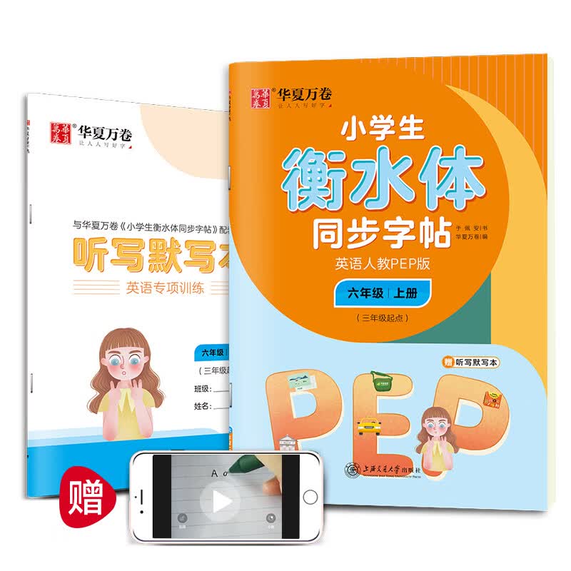华夏万卷练字帖 小学生衡水体英语同步字帖 六年级上册 人教PEP版 衡水体英语字帖英文字帖(配听写默写本)