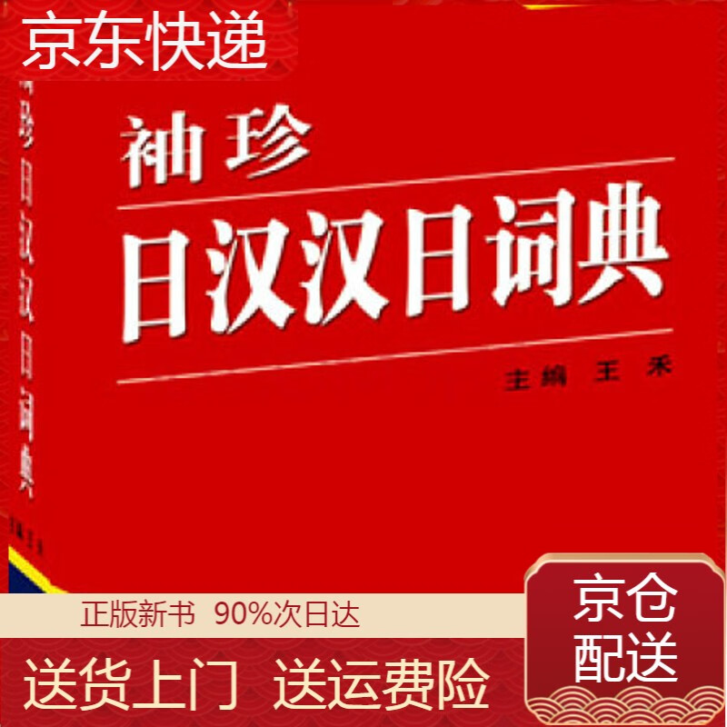袖珍日汉汉日词典（修订版） 工具书系列 袖珍日汉汉日词典