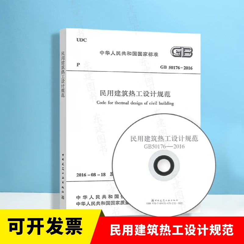 现货 GB 50176-2016 民用建筑热工设计规范（含光盘）实施日期 2017年4月1日 中国建筑工业出版社