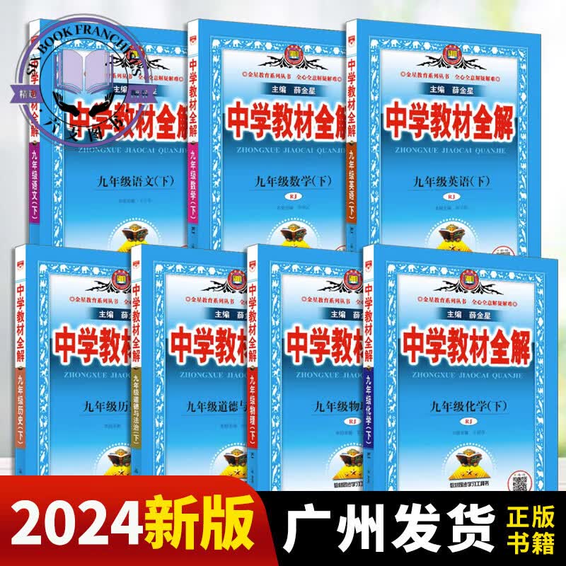 广东2024版中学教材全解 九年级 语文 数学 英语 物理 化学 道法 历史 部编人教版北师版 初三9上 下册广州英 全3本 数理化 人教版 九年级上