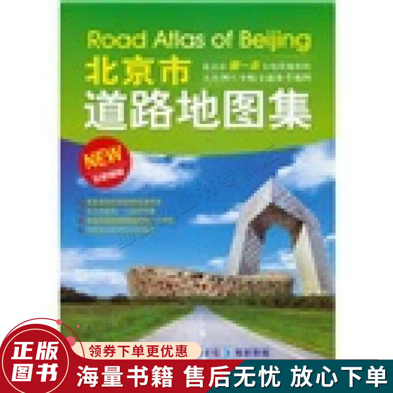 北京市道路地图集北京市全境带地形大比例尺分幅