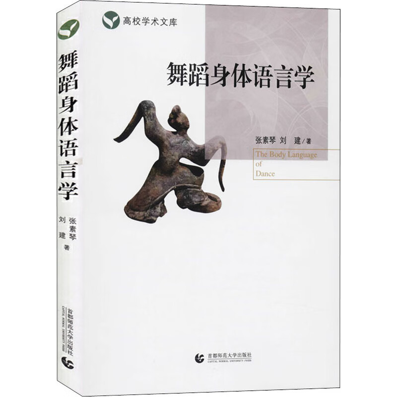 舞蹈身体语言学 张素琴,刘建 书籍