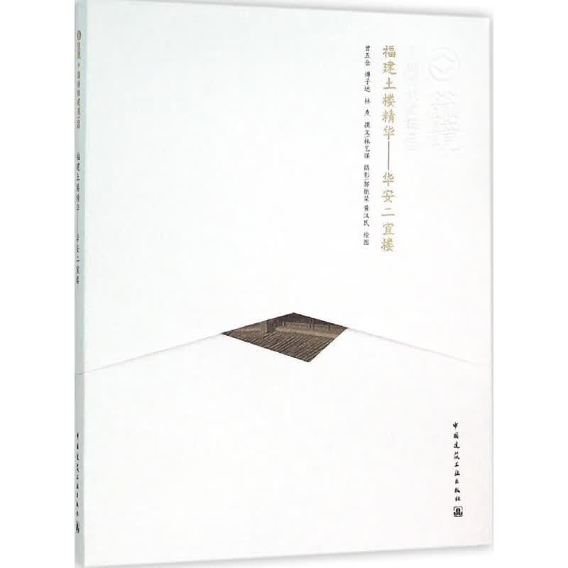 福建土楼精华