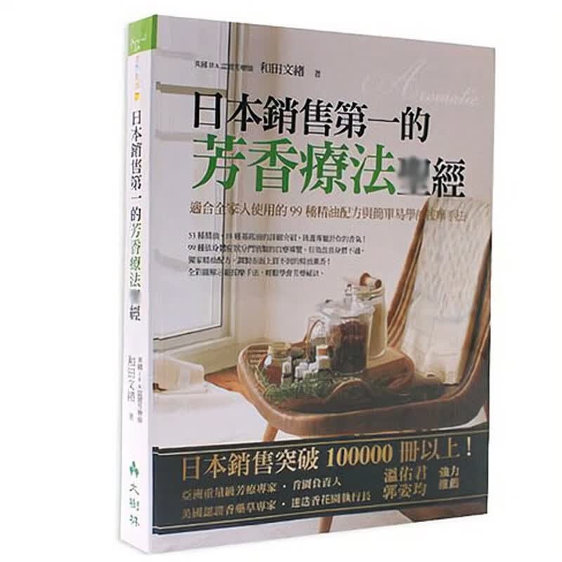 日本销售第1的芳香疗法：适合全家人使用的99种精油配方与简单易学的按摩手法港台原版书籍温佑君推荐