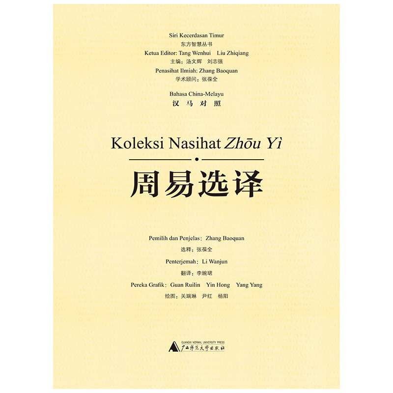 东方智慧丛书 周易选译（汉马对照）