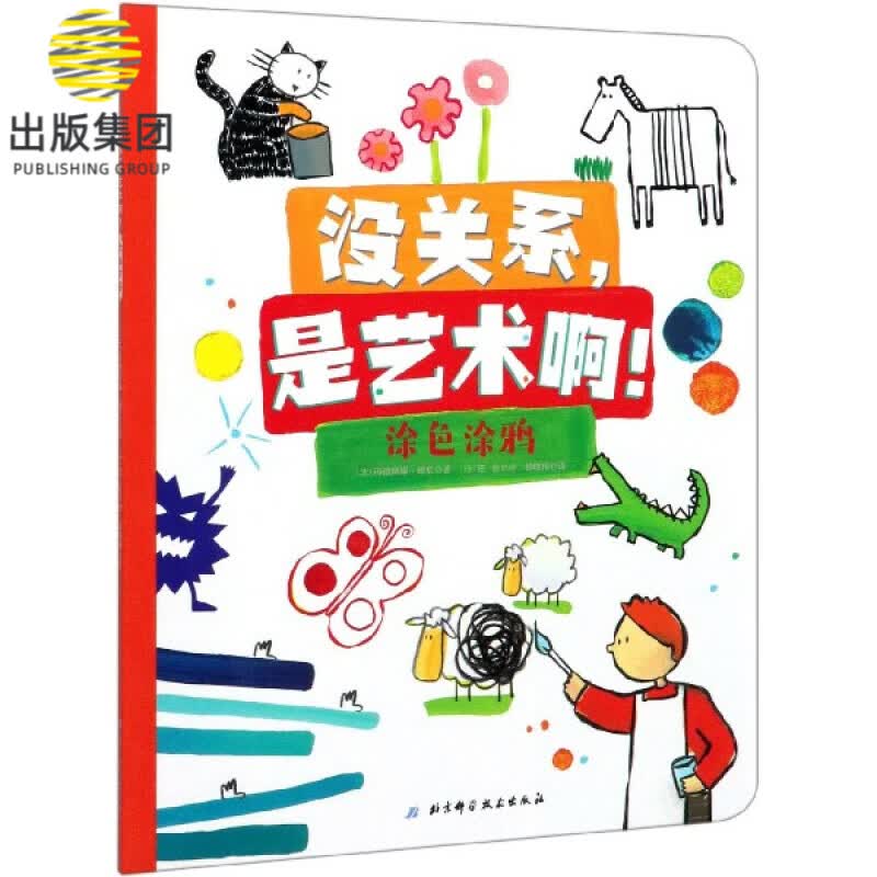 涂色涂鸦/没关系是艺术啊