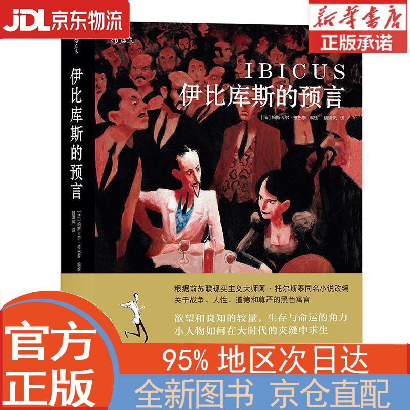 【全新畅销书籍】伊比库斯的预言 [法]帕斯卡尔·拉巴泰 北京联合出版公司