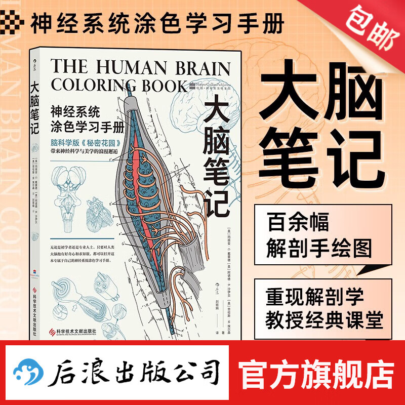 大脑笔记：脑科学版《秘密花园》神经系统涂色学习手册 重现解剖学教授经典课堂 后浪