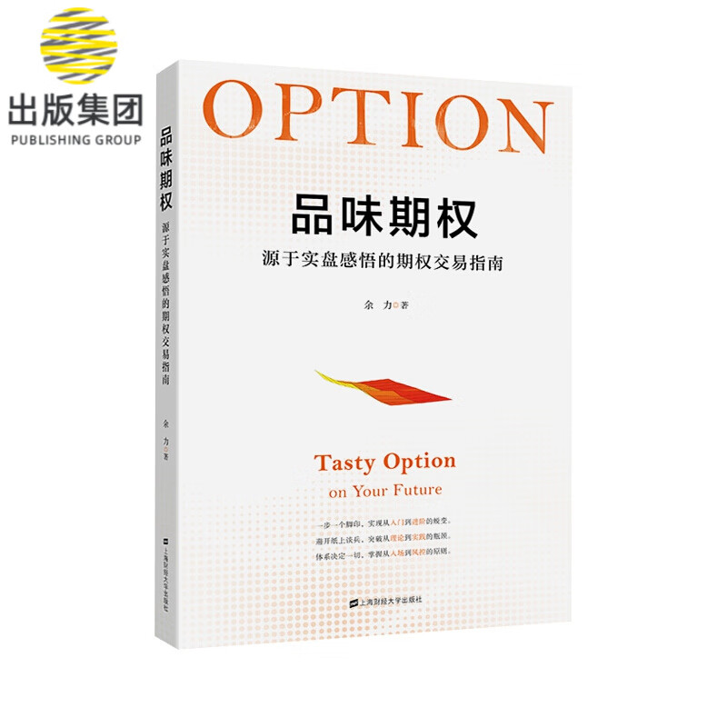品味期权：源于实盘感悟的期权交易指南