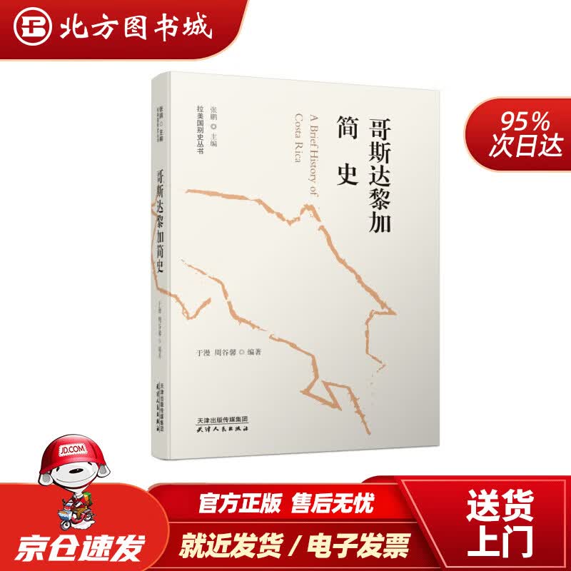 【现货】哥斯达黎加简史 北方图书城