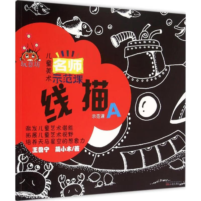 儿童美术名师示范课线描示范课.A