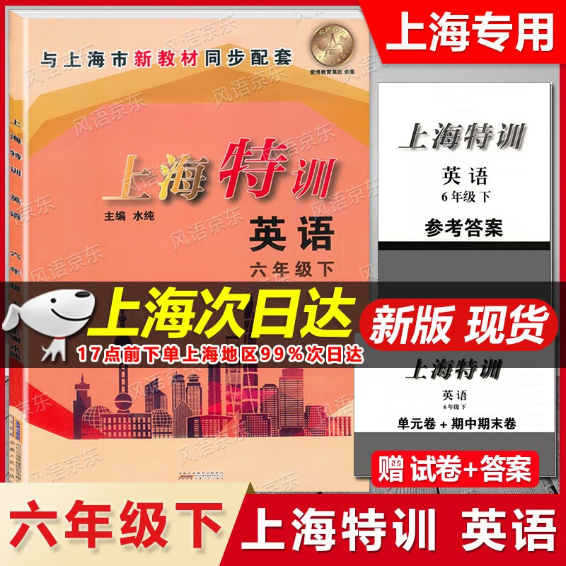 新版现货 上海特训六年级上册+下册 语文+数学+英语 6年级上下册/六年级第一二学期 附答案及测试卷 与上海新教材同步配套课后练习册 上海特训 英语 六年级下