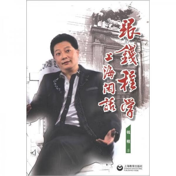 跟钱程学上海闲话9787544442671上海教育出版社