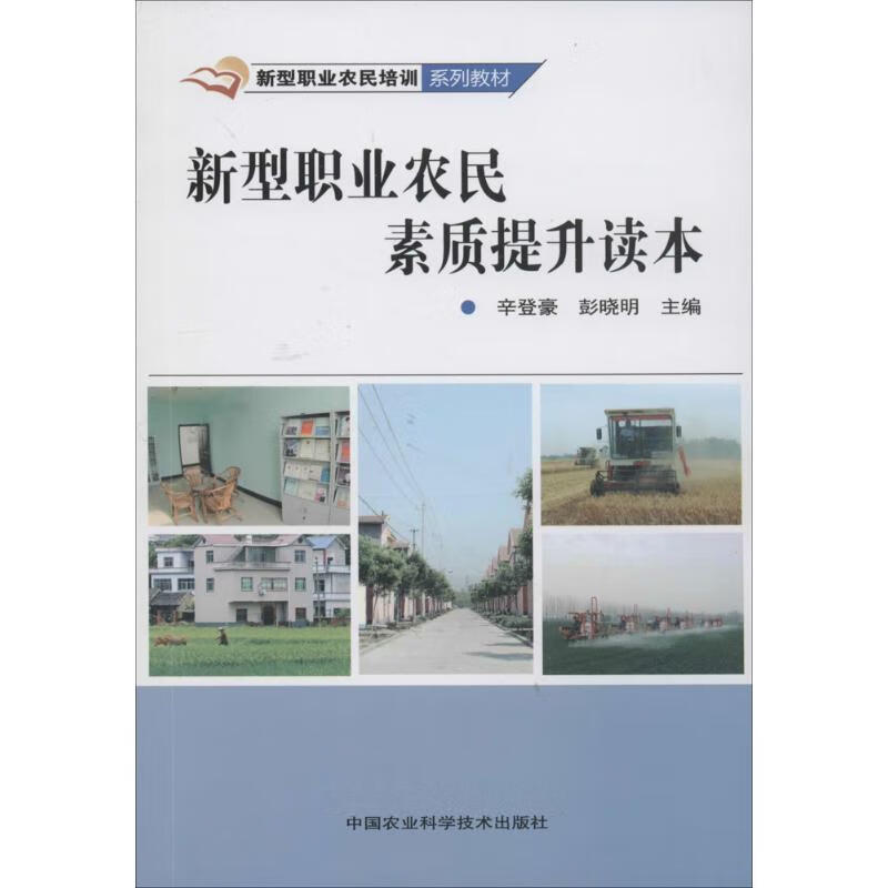 新型职业农民素质提升读本