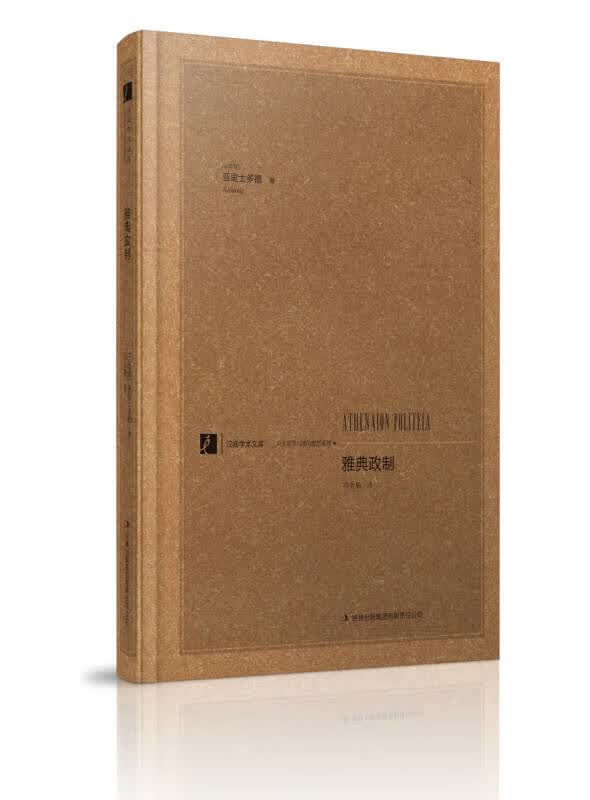 雅典政制9787553406800【好书】
